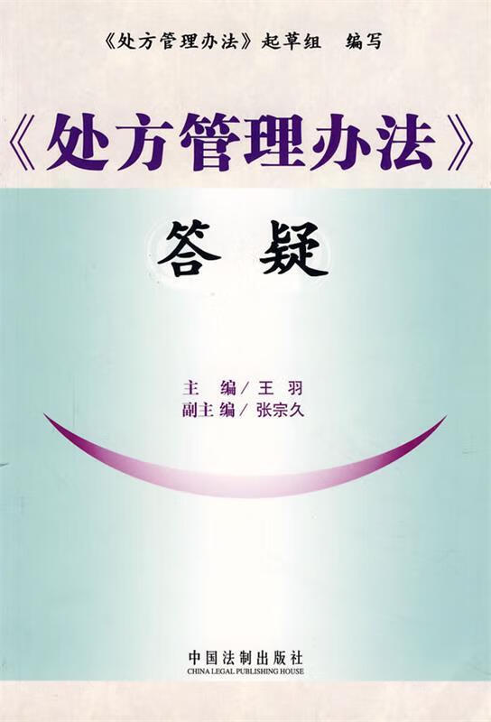 《处方管理办法》答疑