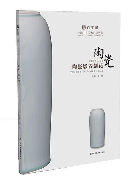 百工录-陶瓷影青刻花