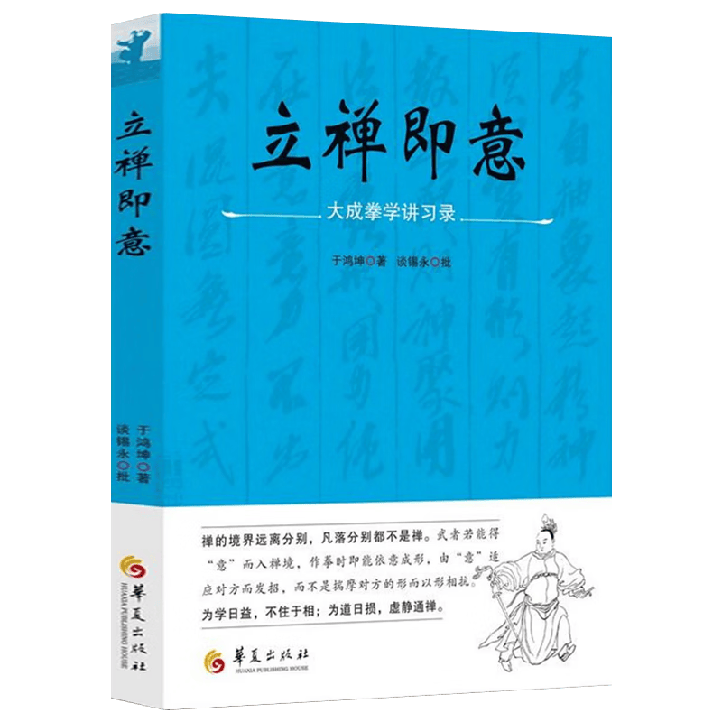 立禅即意：大成拳学讲习录 于鸿坤著大成传人于鸿坤先生习拳授徒之心得提炼大成拳理论研究书籍 立禅即意：大成拳学讲习录