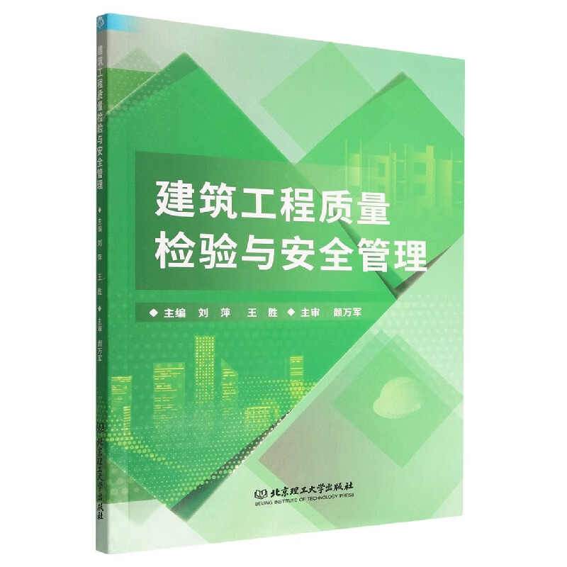 建筑工程质量检验与安全管理