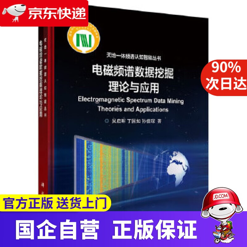 电磁频谱数据挖掘理论与应用 吴启晖,丁国如,孙佳琛 科学出版社 9787030653680