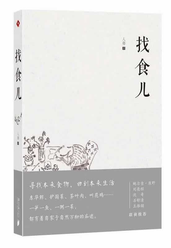 找食儿 人邻 著【书】
