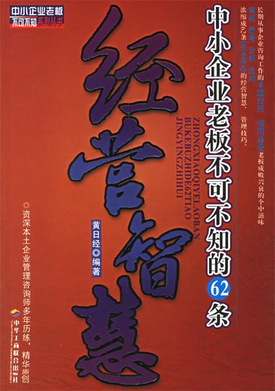 中小企业老板不可不知道的62条经营智慧