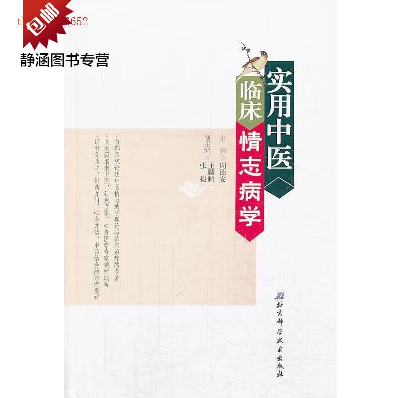 实用中医临床情志病学 实用中医临床情志病学