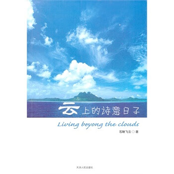 云上的诗意日子