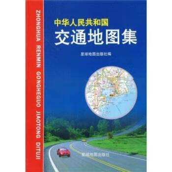 中华人民共和国交通地图集【，放心购买】
