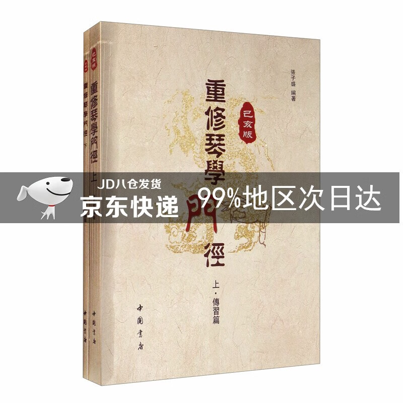 重修琴学门径（已亥版 套装上下册）