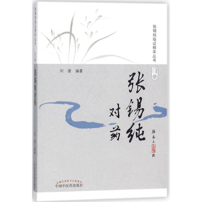 张锡纯对药