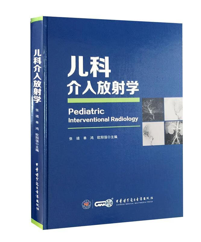 儿科介入放射学 张靖欧阳强 9787830050542