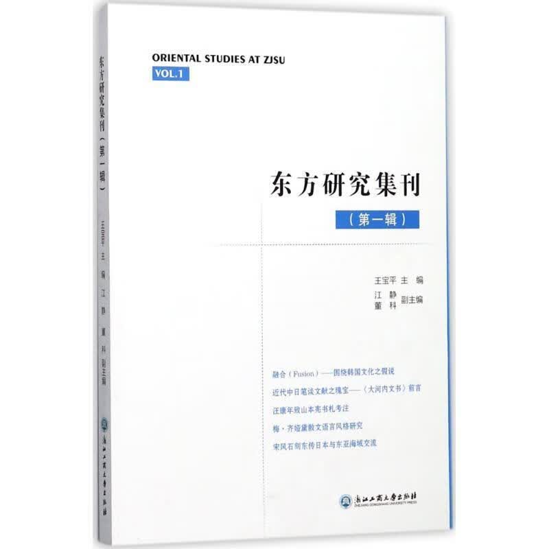 东方研究集刊辑