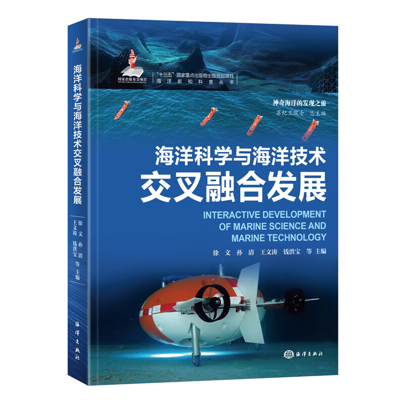 书籍 海洋新知科普丛书海洋科学与海洋技术交叉融合发展 苏纪兰中国海洋出版社9787521010435