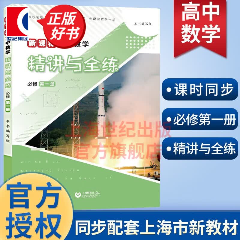 【包邮】【可选】高中数学精讲与全练 必修123 上海新数学配套教辅高一高二高三年级教材配套练习 上海教育出版社 必修1