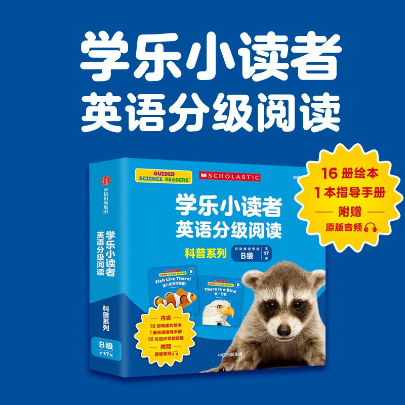 学乐小读者英语分级阅读：科普系列B级（全17册）