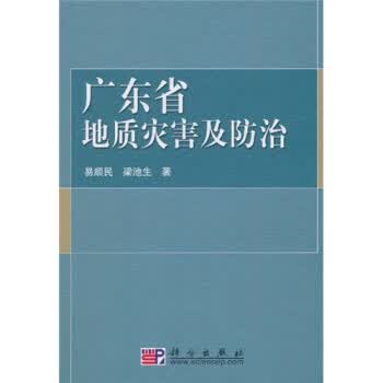 广东省地质灾害及防治 易顺民, 梁池生