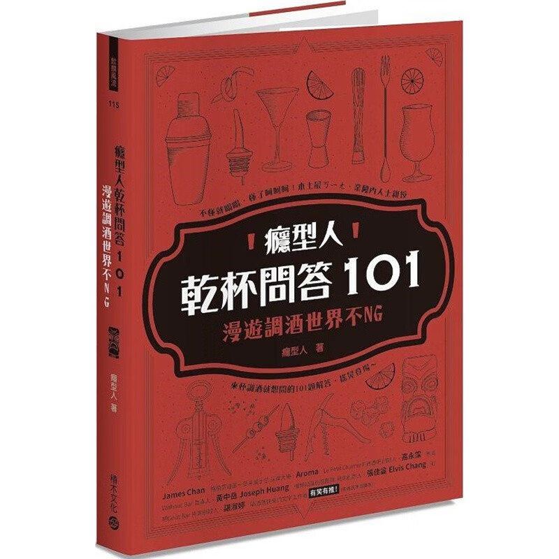 台版 瘾型人干杯问答101 漫游调酒世界不NG 积木 瘾型人 过百款经典创意酒谱生活饮品书籍 红色