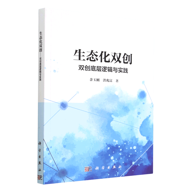 生态化双创(双创底层逻辑与实践)