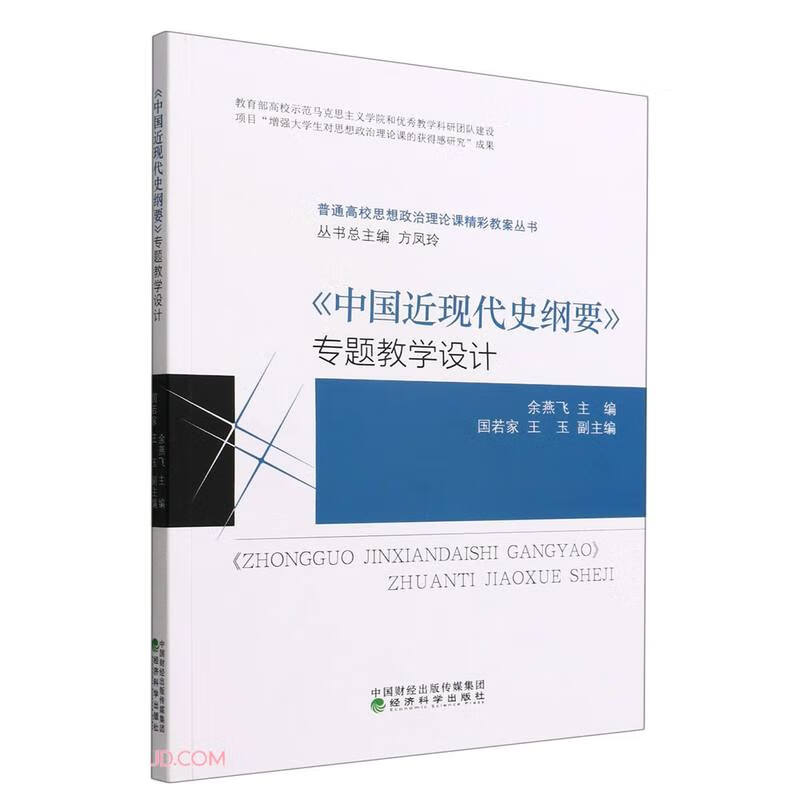 《中国近现代史纲要》专题教学设计