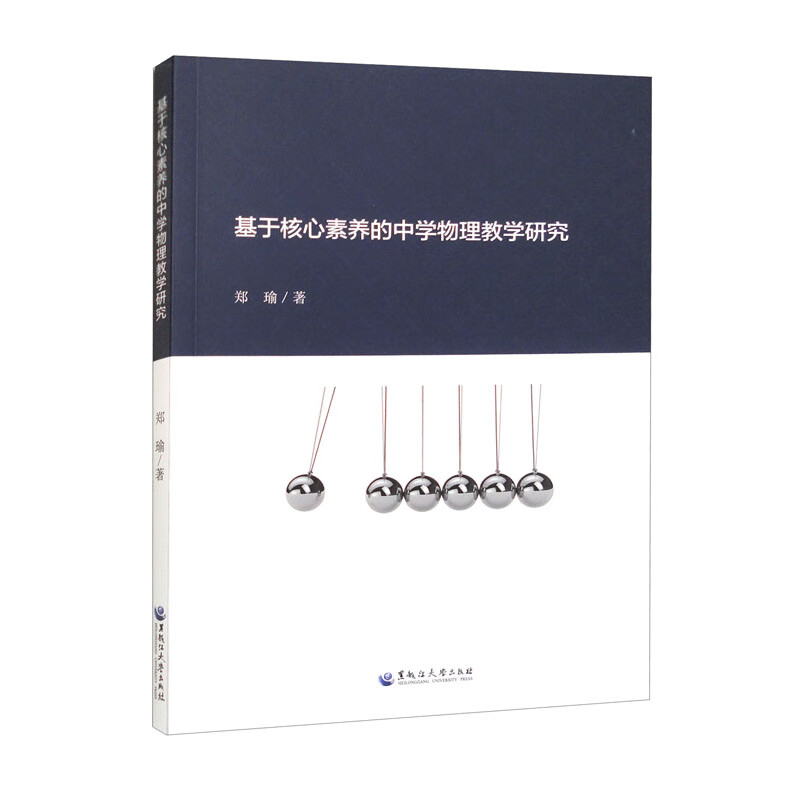 基于核心素养的中学物理教学研究