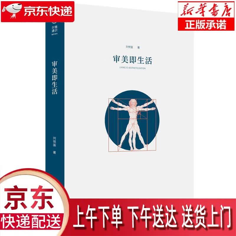 【新华畅销图书】审美即生活 刘悦笛 商务印书馆