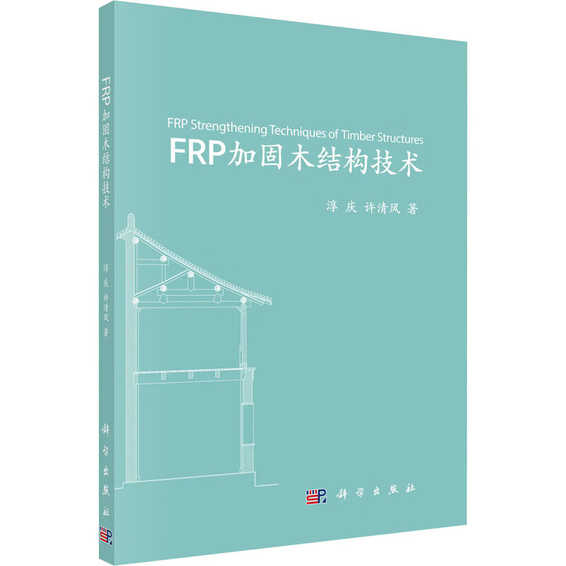 FRP加固木结构技术