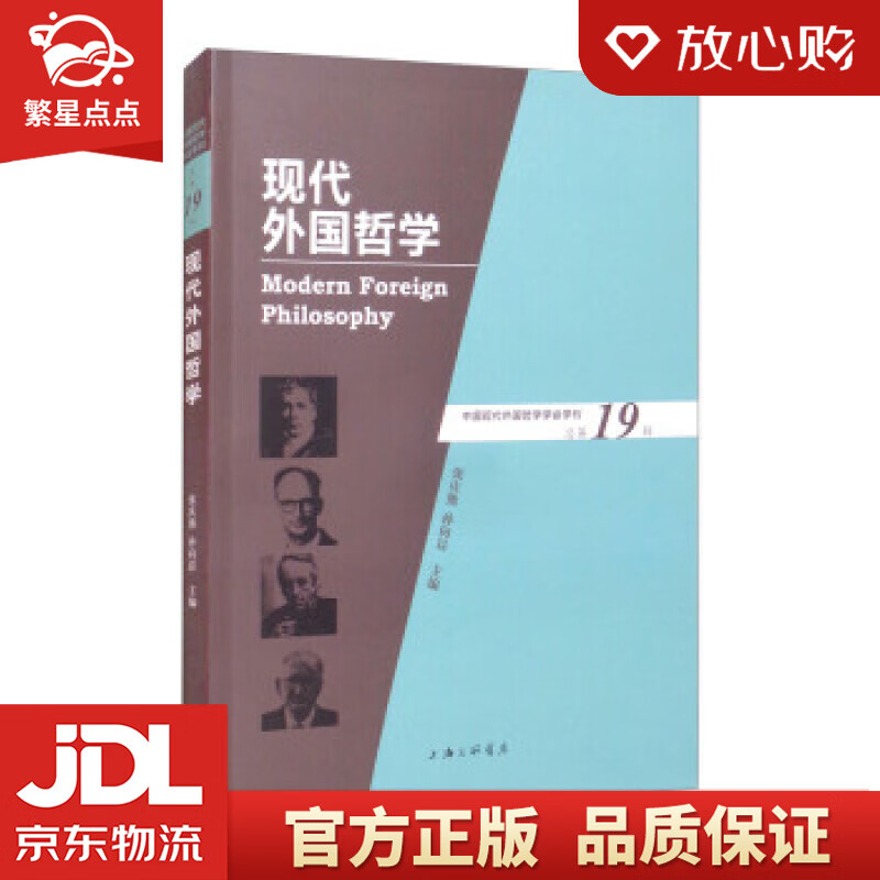 现代外国哲学 张庆熊,孙向晨 编 上海三联书店