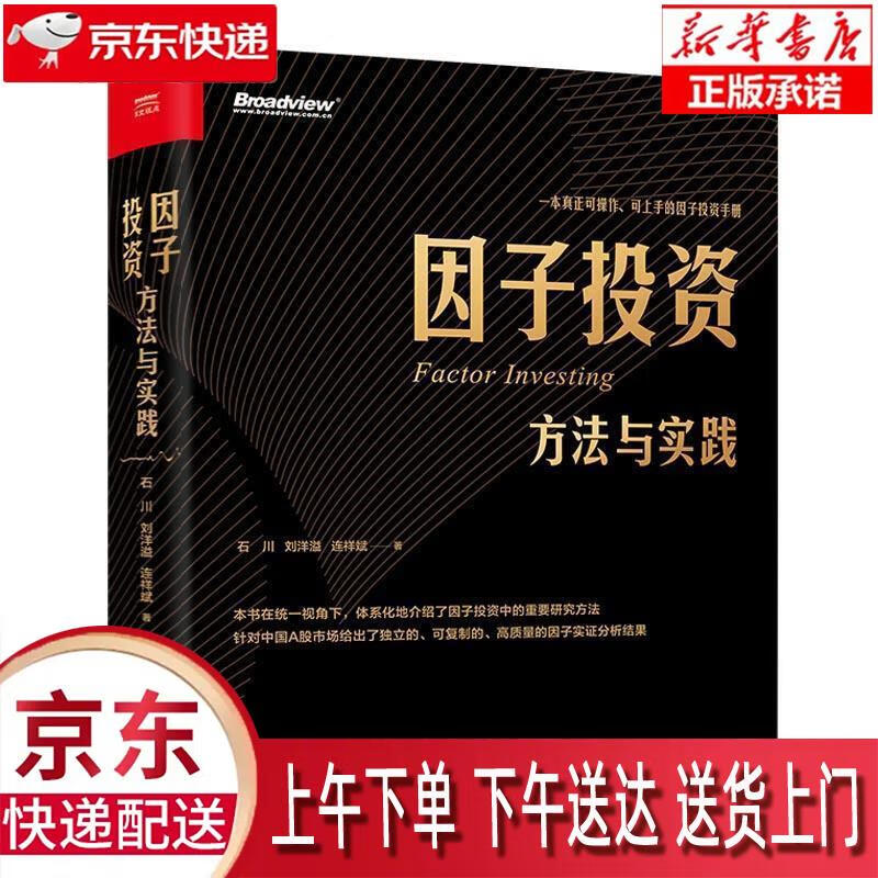 【新华畅销图书】因子投资：方法与实践 石川,刘洋溢,连祥斌 著 电子工业出版社