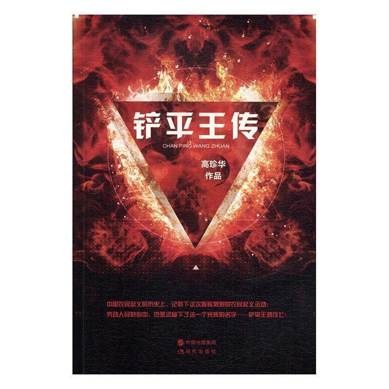 铲平王传 高珍华