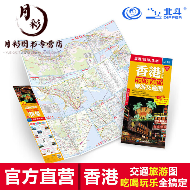 【中图北斗官方】香港特别行政区旅游交通图中英文九龙新界购物地铁公交线路大全香港地图旅游地图2021+