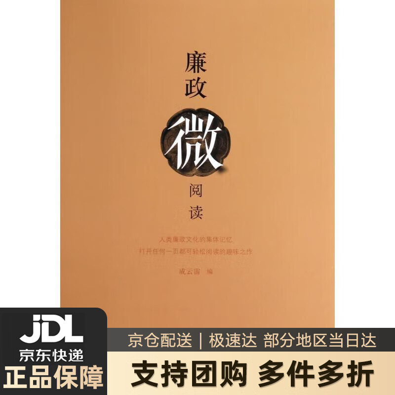 【 送货上门】廉政微阅读 成云雷著 山东人民出版社