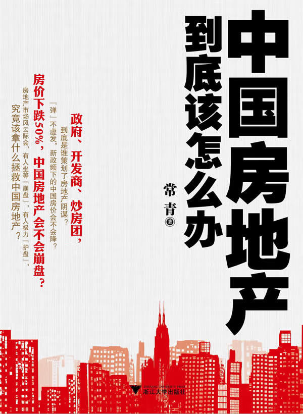 中国房地产到底该怎么办 常青著【书】