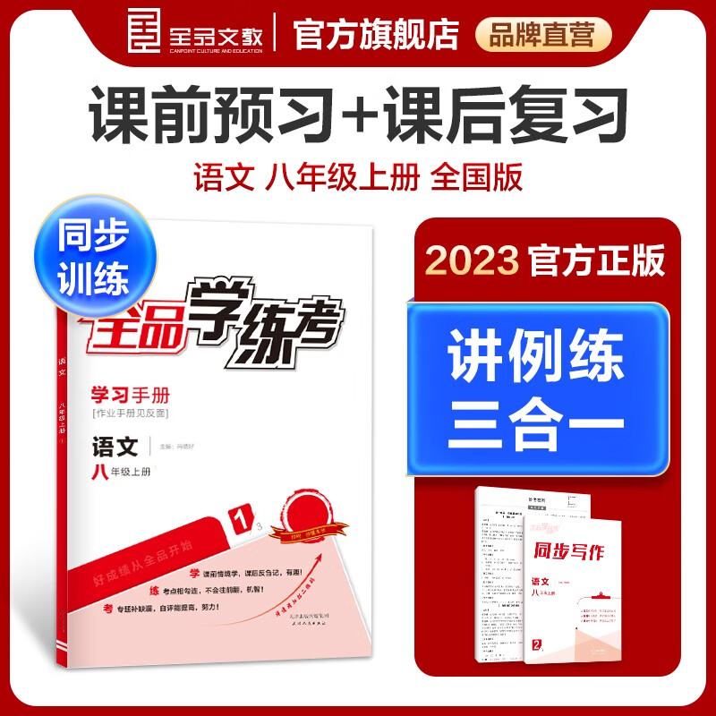 全品学练考 语文人教版 8八年级上册 听课手册+作业手册+同步写作+测试卷+参考答案 2023秋季适用 语文 全国版
