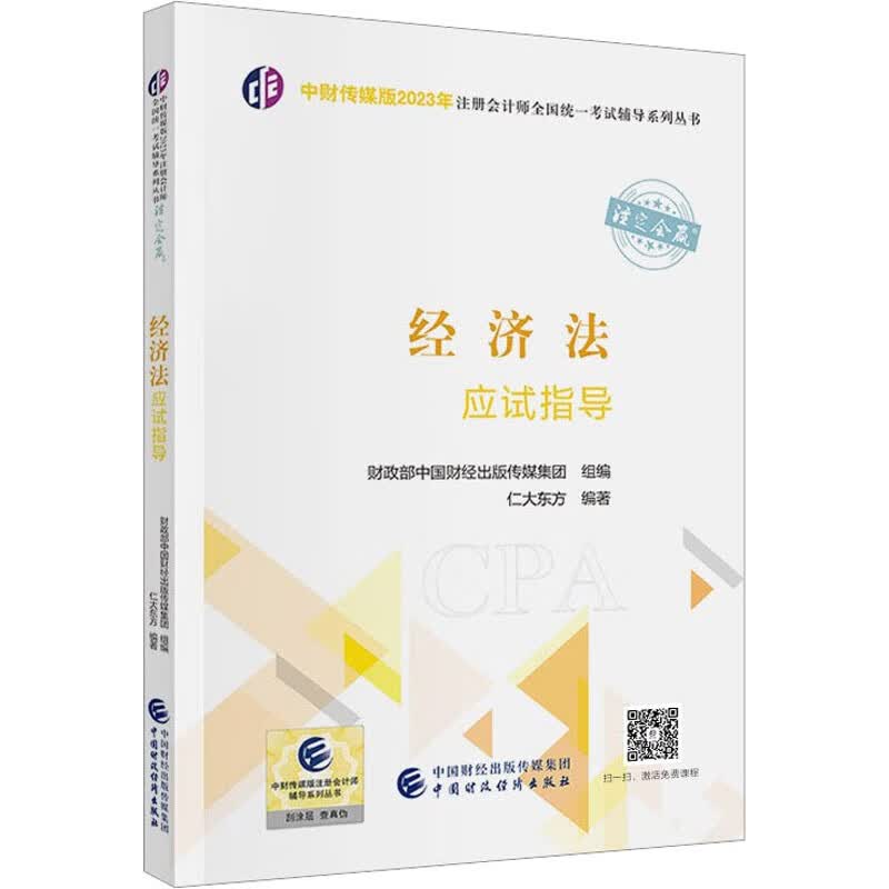 经济法应试指导