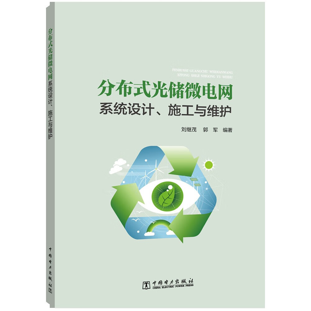 分布式光储微电网系统设计、施工与维护