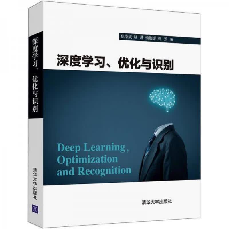 深度学习优化与识别清华大学出版社9787302473671