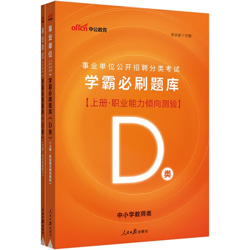 中公教育2023事业单位公开招聘分类考试：学霸必刷题库（D类）