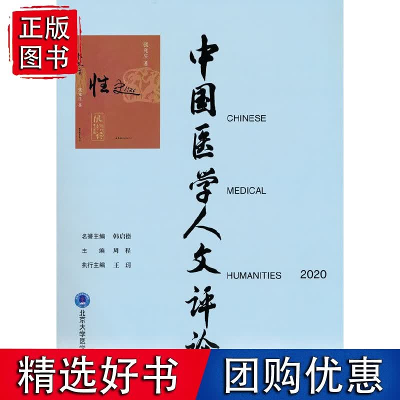 中国医学人文评论2020