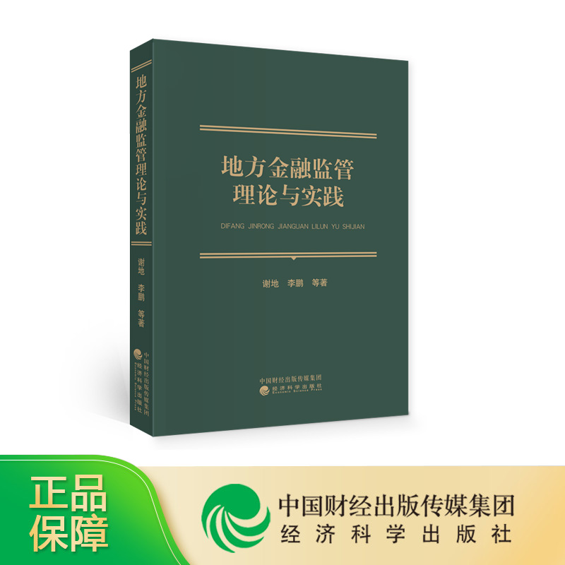 地方金融监管理论与实践 谢地