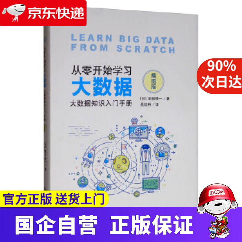 从零开始学习大数据：大数据知识入门手册 [日]稻田修一,吴延科 中国人民大学出版社