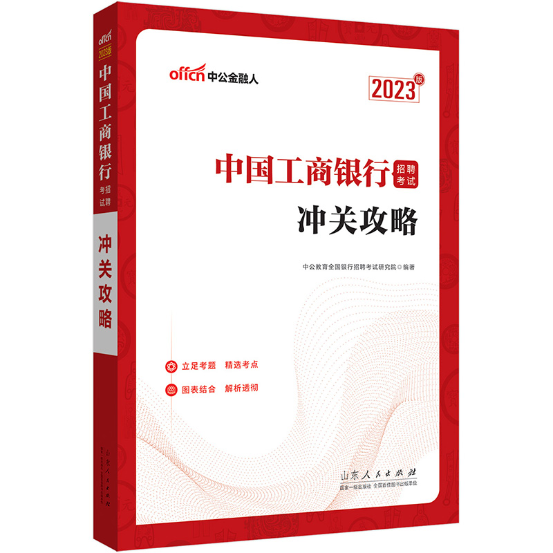 中公教育2023中国工商银行招聘考试：冲关攻略 银行类考试 2023 冲关攻略