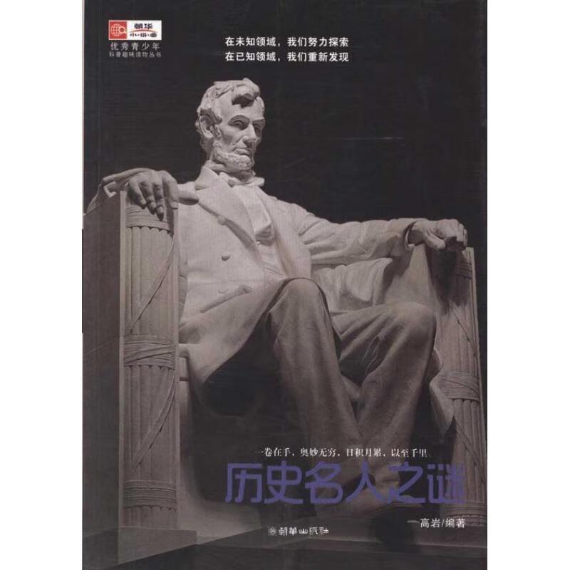 历史名人之谜 高岩