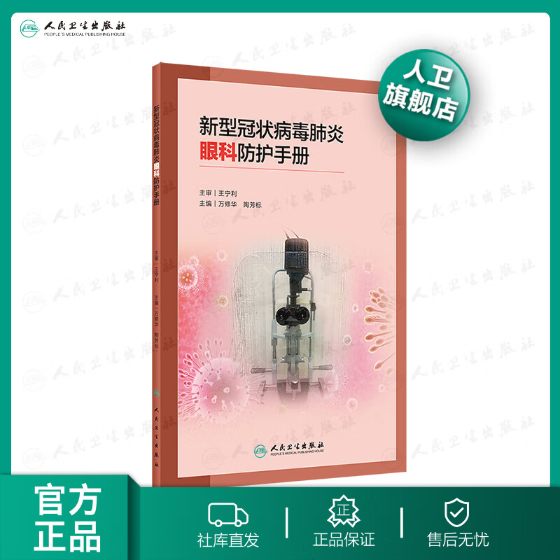 新型冠状病毒肺炎眼科防护手册