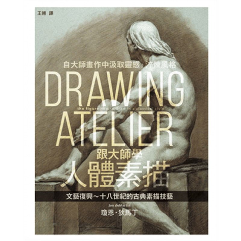 台版 跟大师学人体素描 人体素描技巧手法教学讲义手绘方法绘画