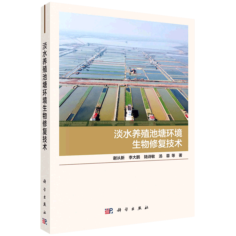 淡水养殖池塘环境生物修复技术