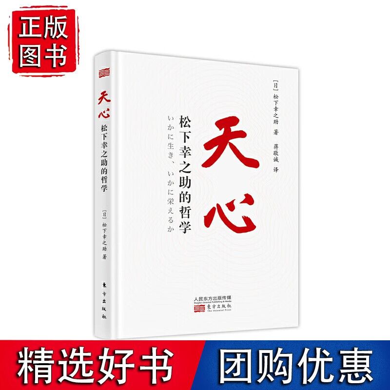天心:松下幸之助的哲学