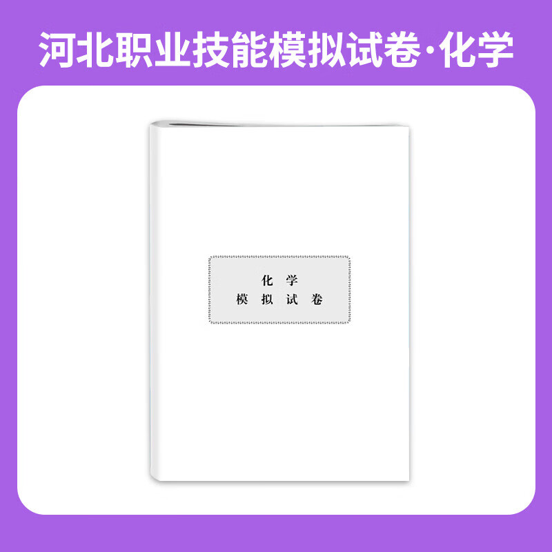 yt2023新版河北高职单招模拟试卷第七类复习资料用书对口升学医学语文数学英语单招真题试卷五类教材全套职业技能综合素质复习资料 河北高职单招模拟卷化学 高中通用