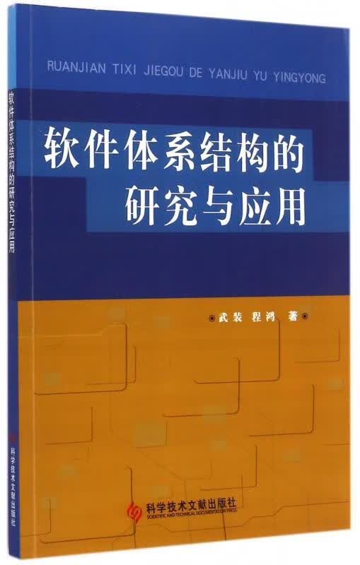 软件体系结构的研究与应用