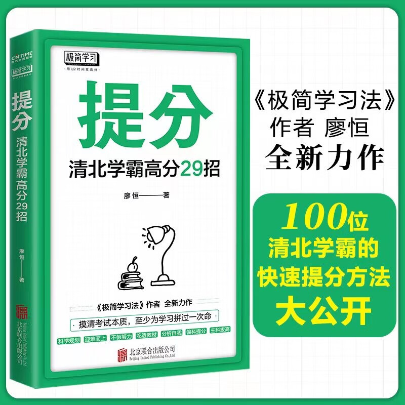 提分  本书专攻短期快速提分方法 极简学习法高中版 廖恒 100位清北学霸提分方法大公开 8大提分策略20+个提分利器，适合各分数段的提分阶梯 学习方法和学习技巧