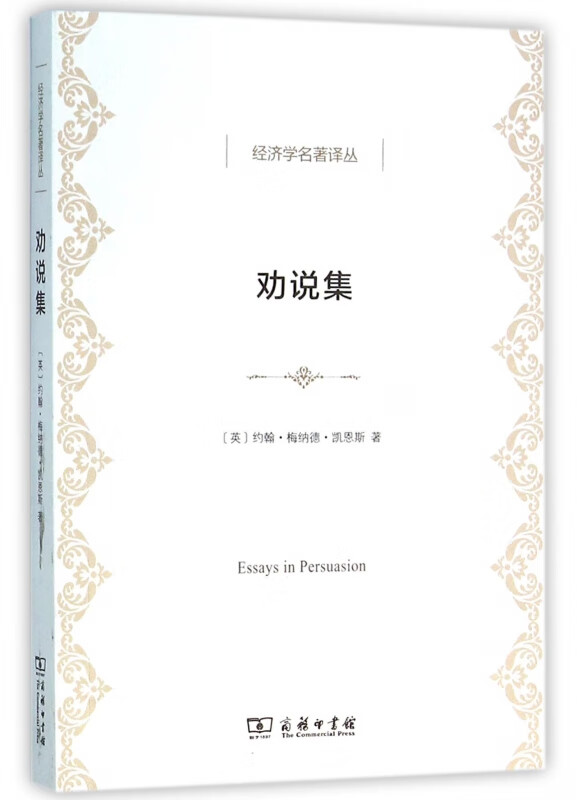 劝说集/经济学名著译丛