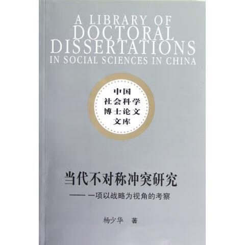 当代不对称冲突研究 杨少华 著【书】