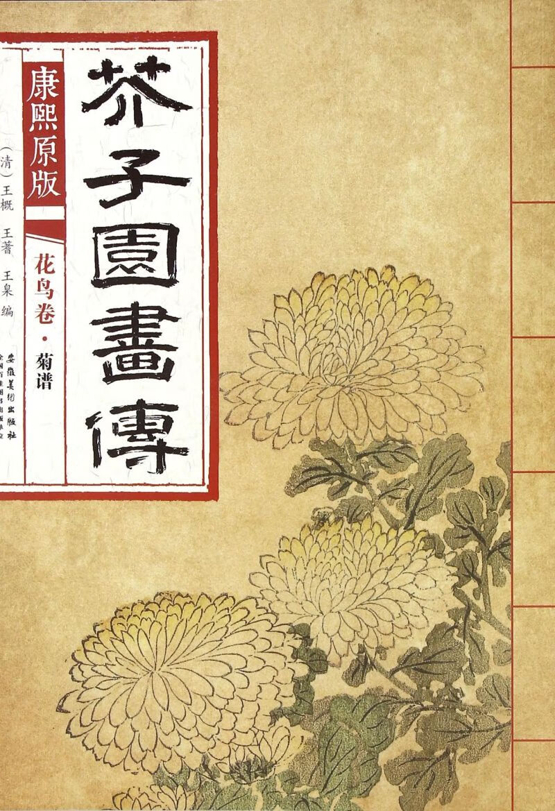 康熙原版芥子园画传(花鸟卷菊谱)
